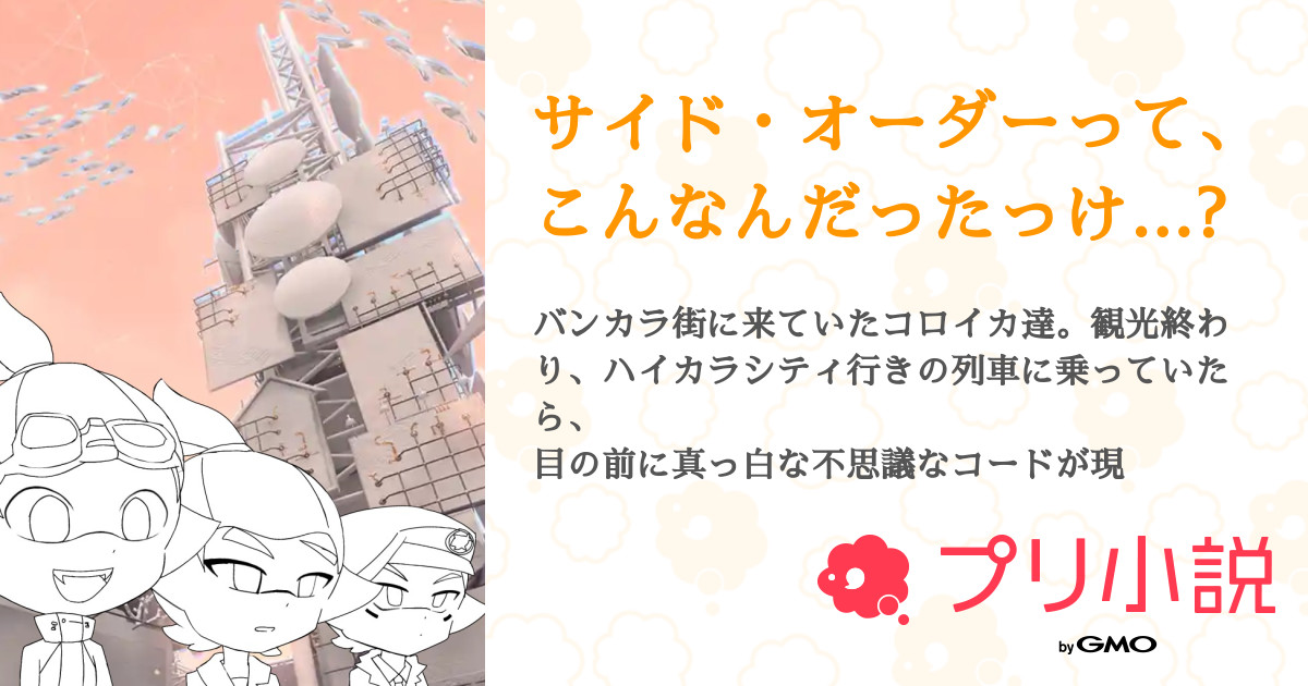 サイド・オーダーって、こんなんだったっけ… 全1話 【連載中】（†√僕っ子娘†さんの小説） 無料スマホ夢小説ならプリ小説 Bygmo